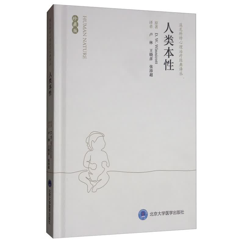 人类本性（珍藏版）《现货速发》