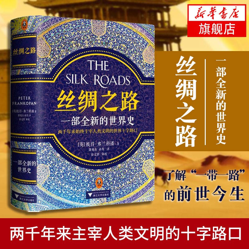 丝绸之路：一部全新的世界史（精）