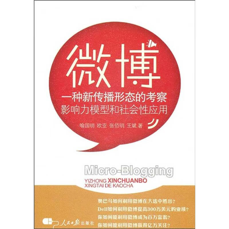 微博:一种新传播形态的考察