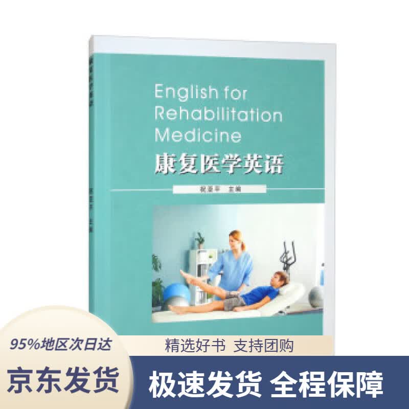 【 京东配送 支持团购】康复医学英语