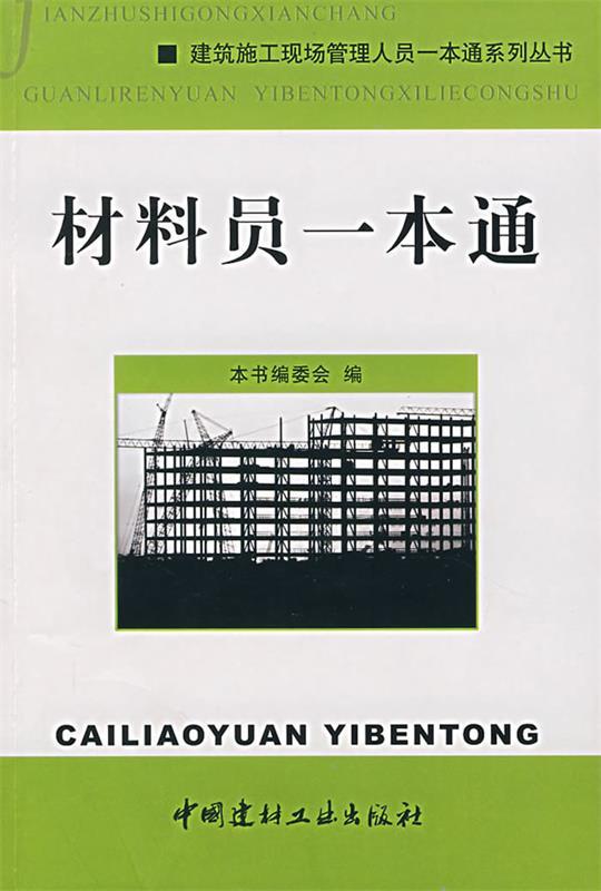 材料员一本通