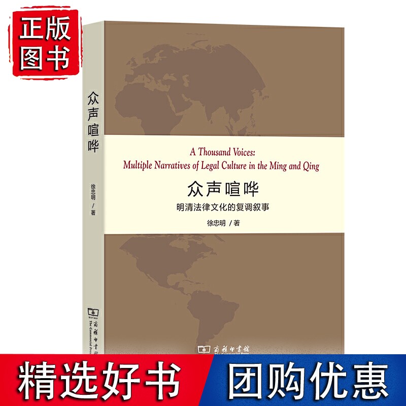众声喧哗：明清法律文化的复调叙事