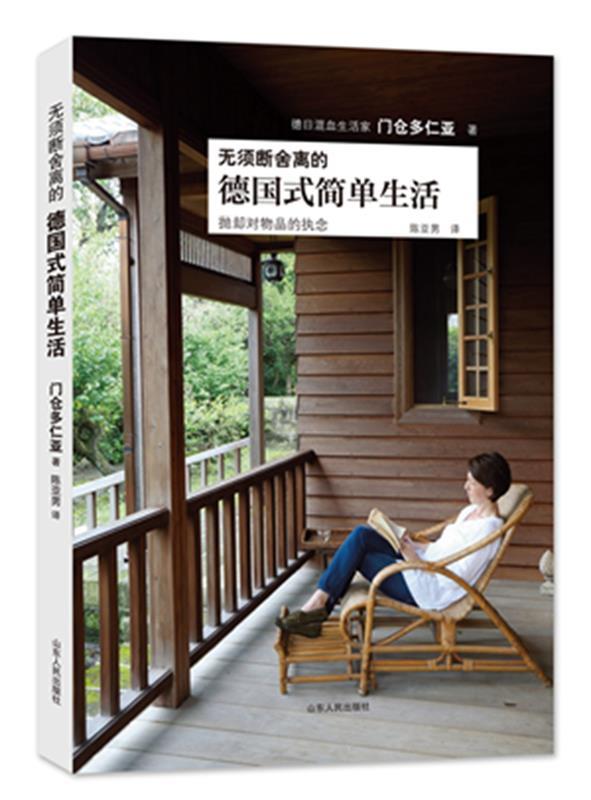 无须断舍离的德国式简单生活
