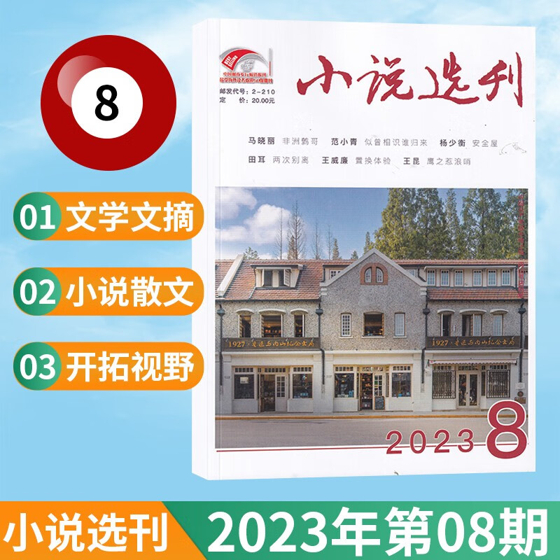 【8期现货】小说选刊杂志2023年8期新 文摘文学阅读期刊杂志 【共2期】23年5+8期