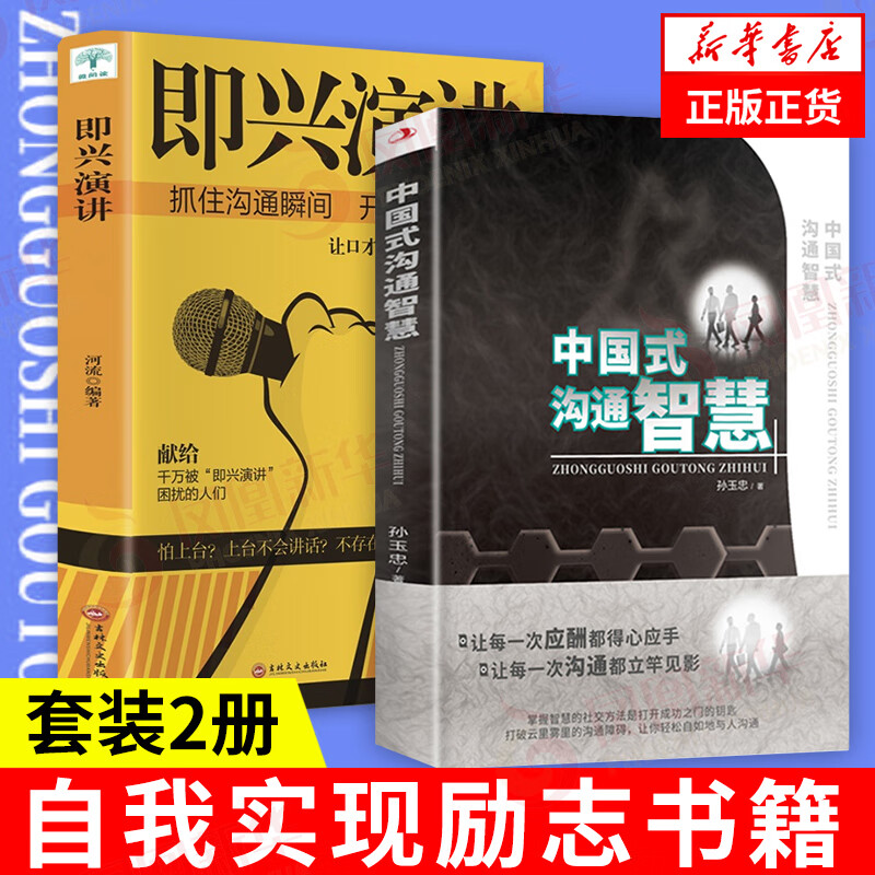 【套装2册】中国式沟通智慧+即兴演讲