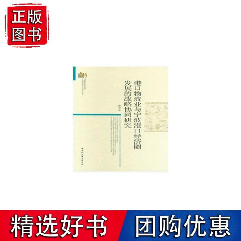 港口物流业与宁波港口经济圈发展的战略协同研究
