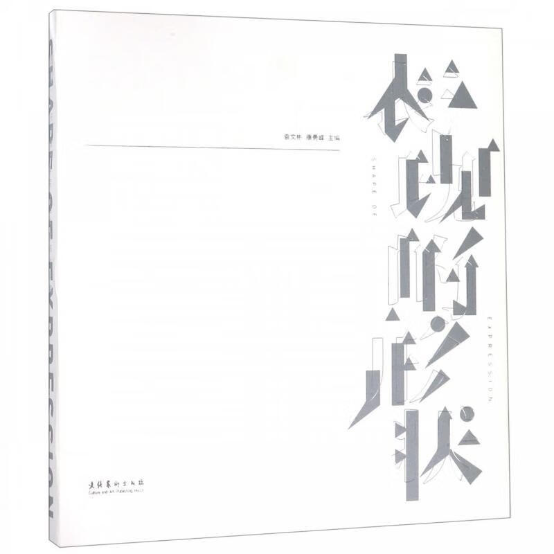 表现的形状(天津美术学院油画系教师作品集)