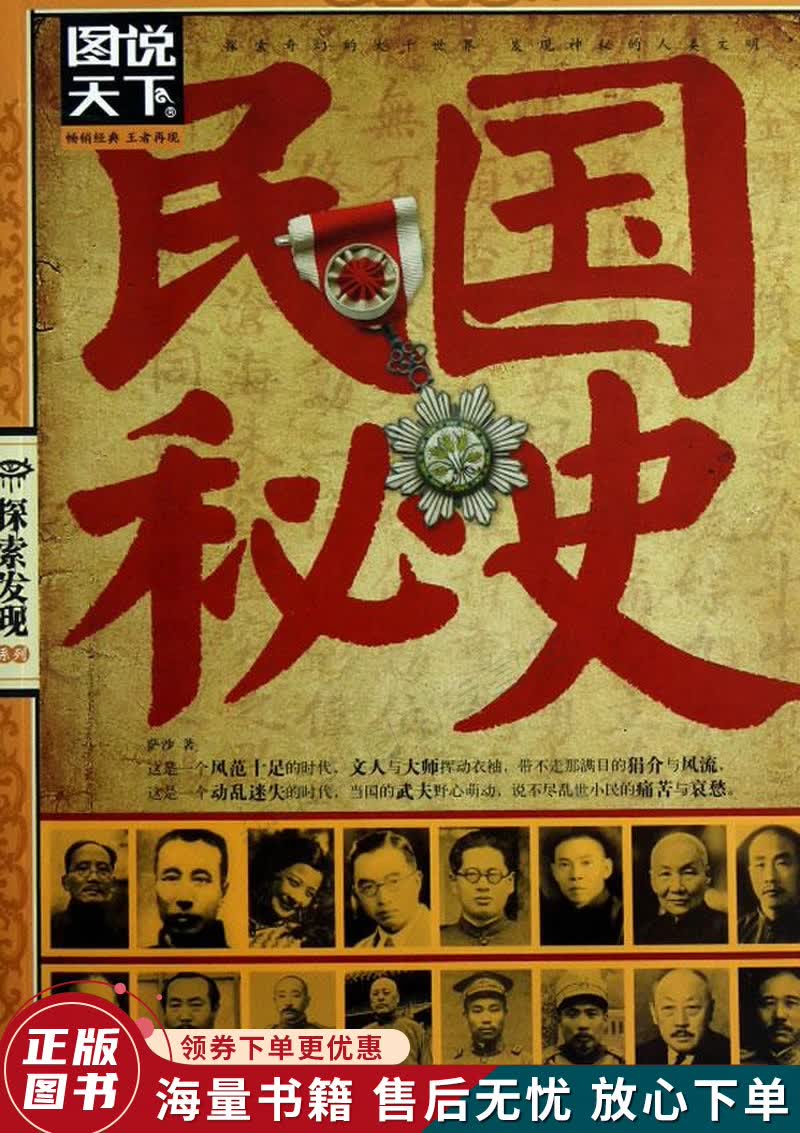 图说天下·探索发现系列：民国秘史