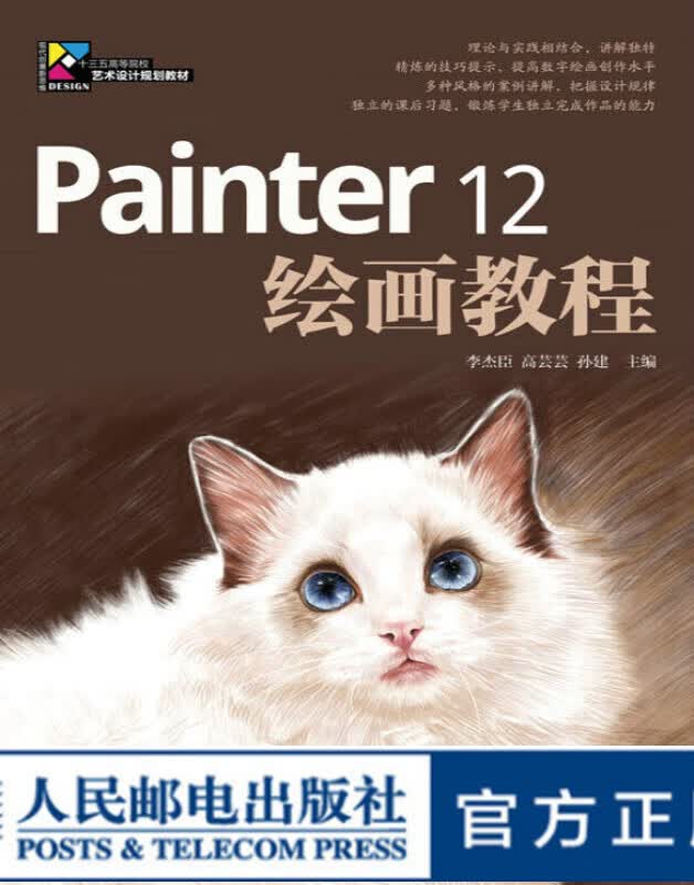 Painter 12绘画教程 绘画 艺术设计 动漫设计