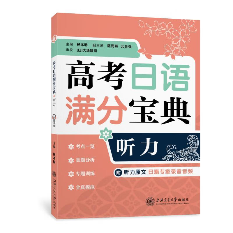高考日语满分宝典 听力