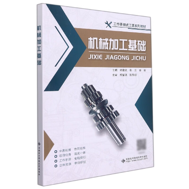 机械加工基础(工作手册式工匠系列教材)