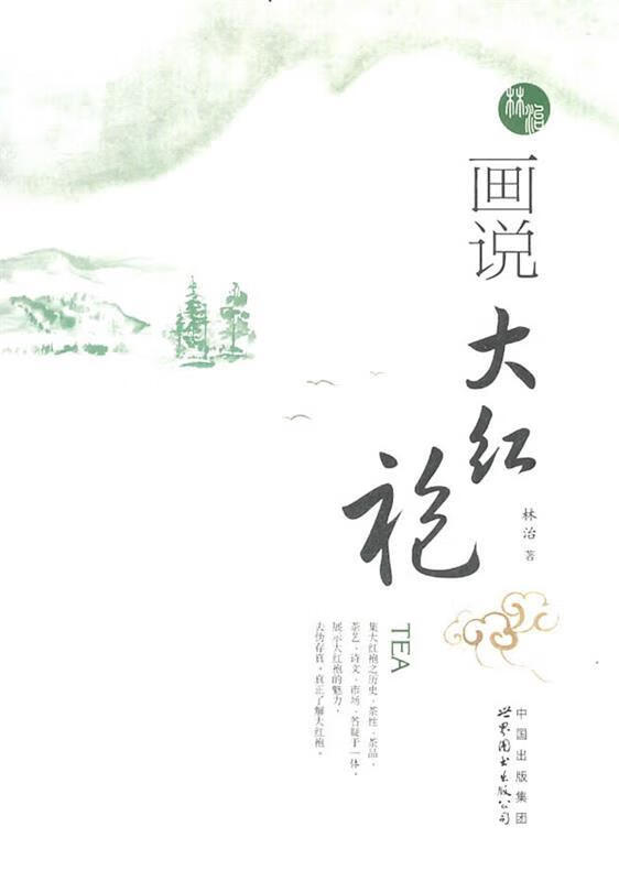 画说大红袍【好书，下单速发】