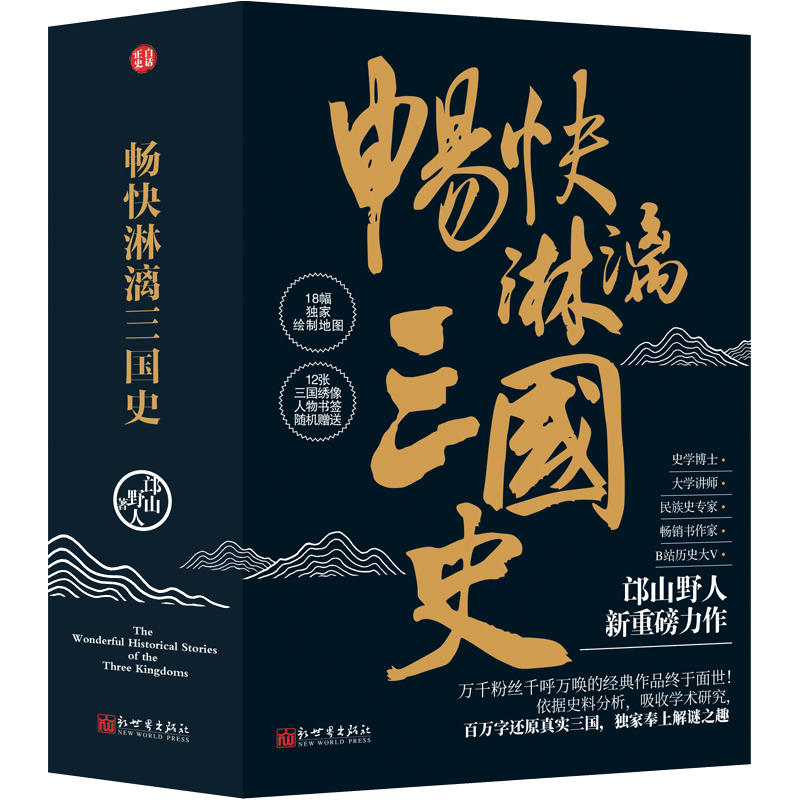 《畅快淋漓三国史》(全三册)
