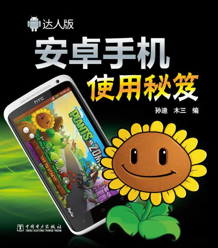安卓手机使用秘笈（达人版）