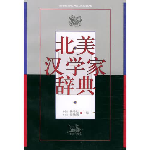 【书】北美汉学家辞典