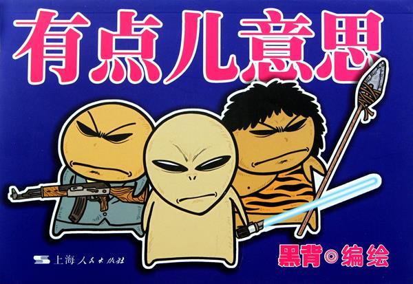 有点儿意思 黑背绘【书】