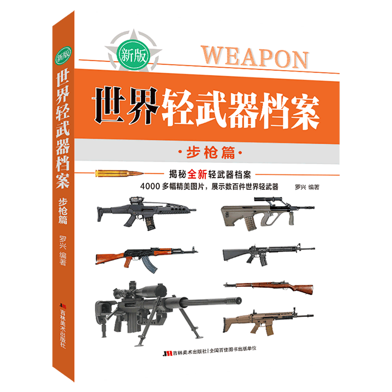 世界轻武器档案(步枪篇新版)