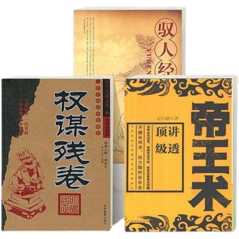 权谋残卷 驭人经 张居正 帝王术 天行健 人才驾驭管理学 现货 全套单册