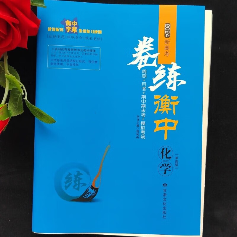 2024衡中学案 化学单选版 卷练衡中,新高考,周测月考期中期末考