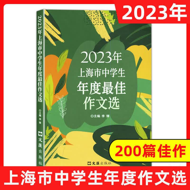 2022 2021 2020 2019年上海市中学生年度最佳作文选 文汇出版社上海初高中生美文 上海市中学生作文获奖作文优秀作文选竞赛 2023上海中学生作文选