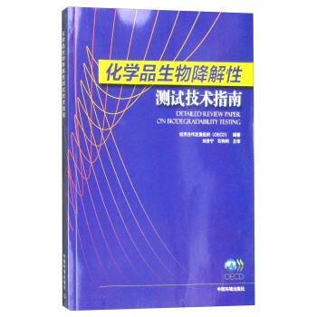 化学品生物降解性测试技术指南
