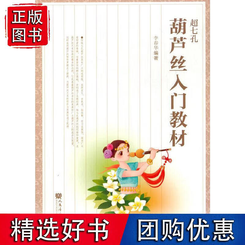 超七孔葫芦丝入门教材 李春华 著 9787103058459