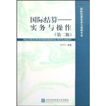 国际结算:实务与操作 姚新超 著