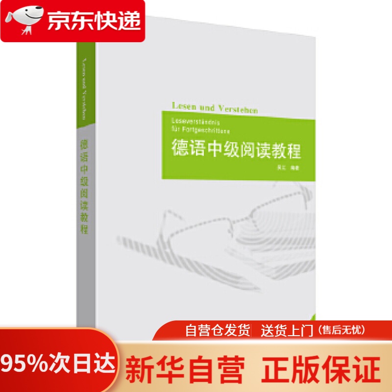 德语中级阅读教程 吴江 外语教学与研究出版社 9787513584401