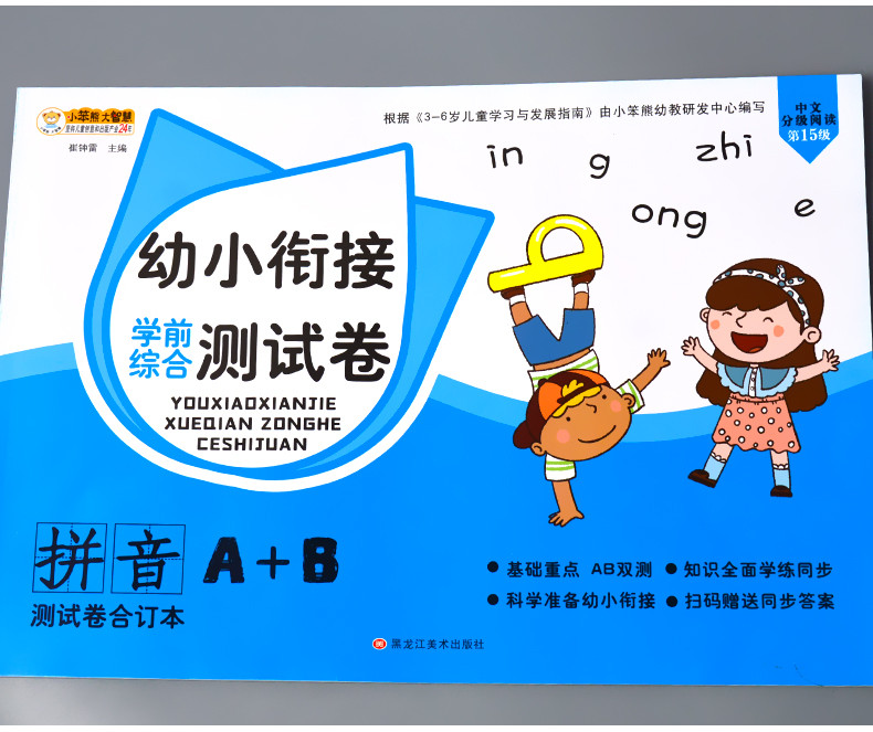 幼小衔接试卷测试卷全套3册拼音识字一日一练数学综合思维训练语言练习册幼儿园大班升一年级衔接练习题中大班学前班入学准备教材 幼小衔接测试卷A+B 拼音