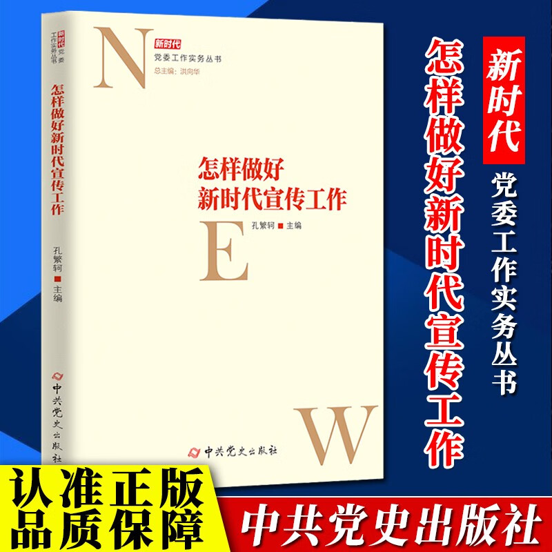 怎样做好新时代宣传工作（2021新版）中共党史出版社 新时代党委工作实务丛书 聚焦宣传思想工作核心问题