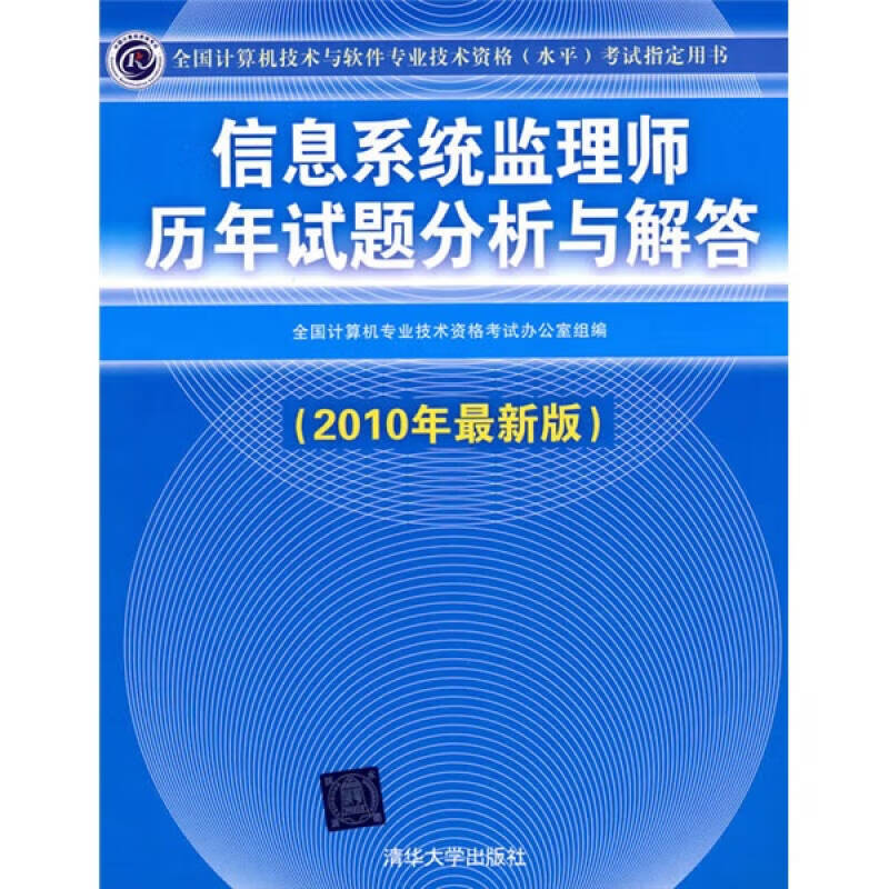 【书】信息系统监理师历年试题分析与解答（2010年新版）