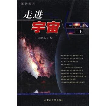 走进宇宙 刘卫东 编 9787810744973