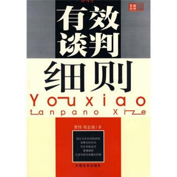 有效谈判细则:谈判力