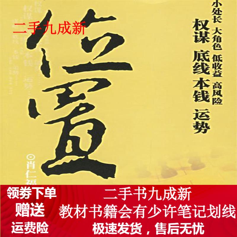 位置 肖仁福 著 9787501175062 新华出版社