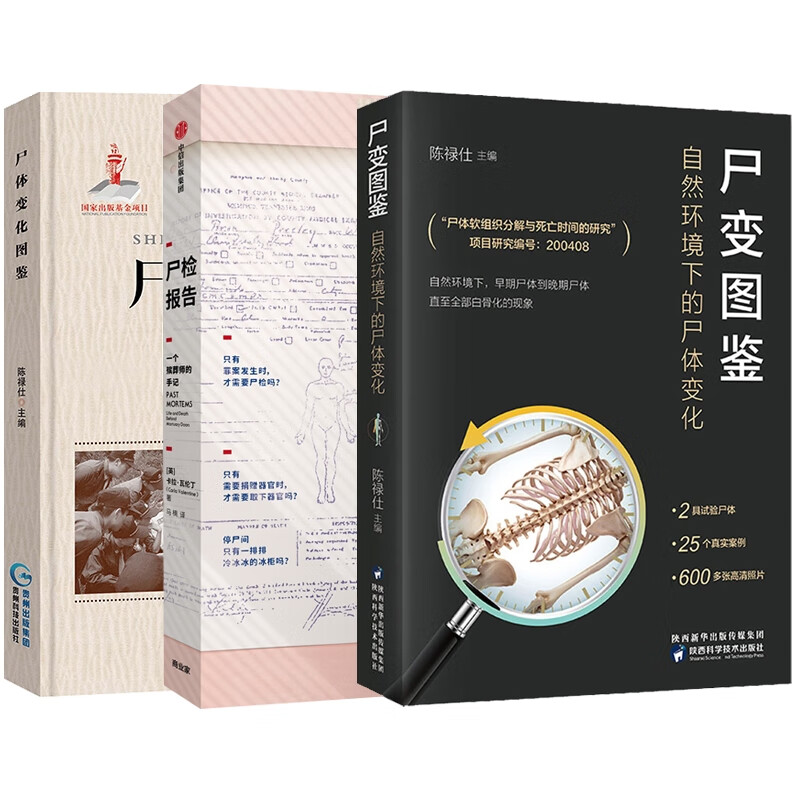 尸体变化图鉴 3册 陈禄仕