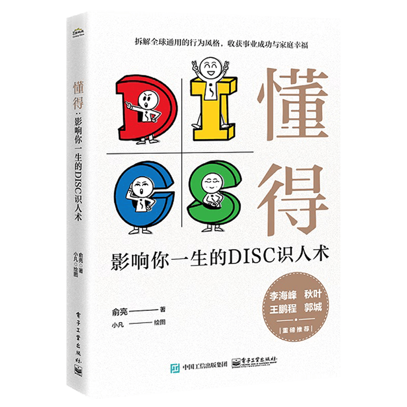 懂得(影响你一生的DISC识人术)