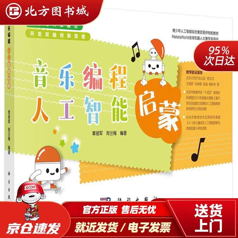 【现货】音乐编程人工智能启蒙覃祖军，郑兰梅 北方图书城