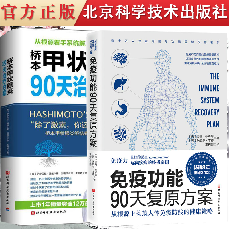 现货2本装 免疫功能90天复原方案+桥本甲状腺炎90天治疗方案 从根源上构筑人体免疫防线的健康