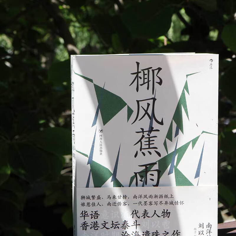 现货速发  椰风蕉雨 南洋故事集 刘以鬯 香港文学华语意识流马来甘榜狮城繁盛当代经典小说集书籍
