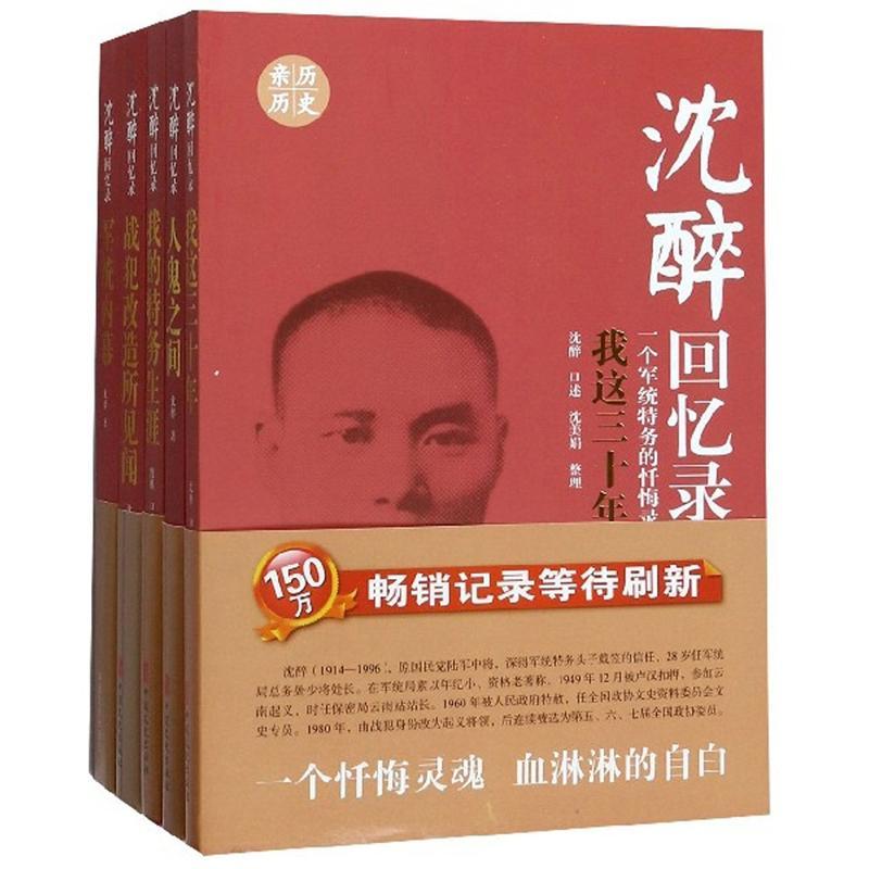 沈醉回忆录(套装共5册) 中国文史出版社28488827 传记书籍