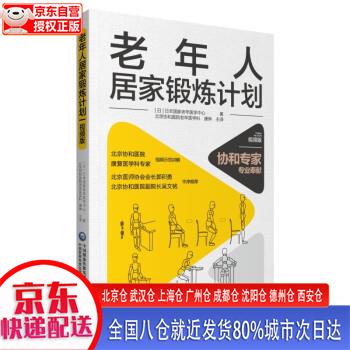 【现货】老年人居家锻炼计划（视频版） 康琳 中国医药科技出版社