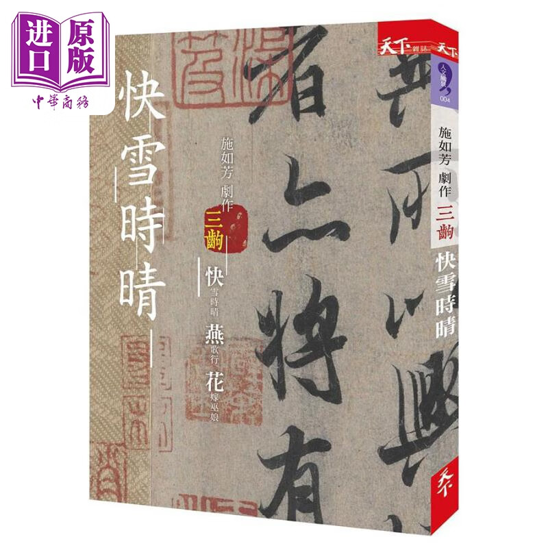 快雪时晴 施如芳剧作三出 快雪时晴 燕歌行 港台艺术原版 施如芳 天下杂志出版