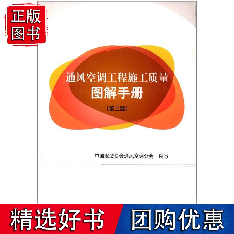 通风空调工程施工质量图解手册（第二版）