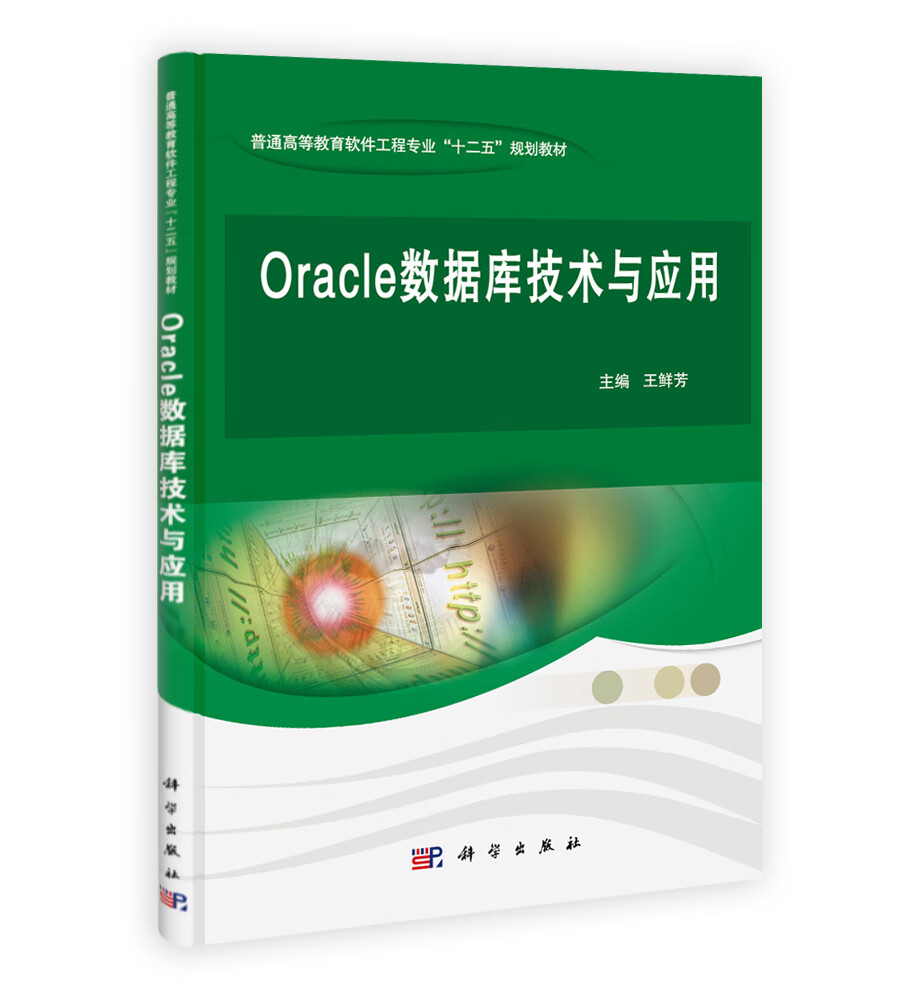 Oracle数据库技术与应用