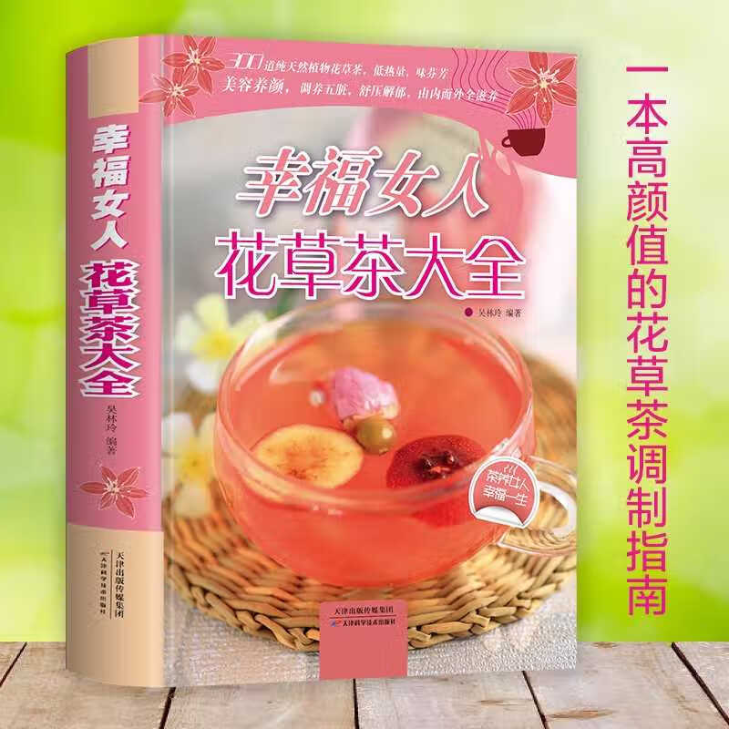 精装幸福女人花草茶大全养生茶配方书图解花草茶美容花茶茶书茶类书籍花草茶书养生类茶书大全彩图养生书 标准