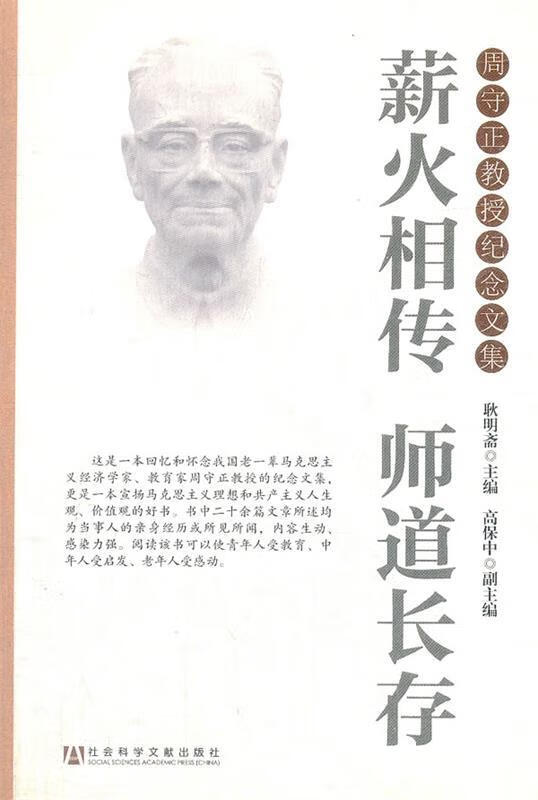周守正教授纪念文集:薪火相传师道长存