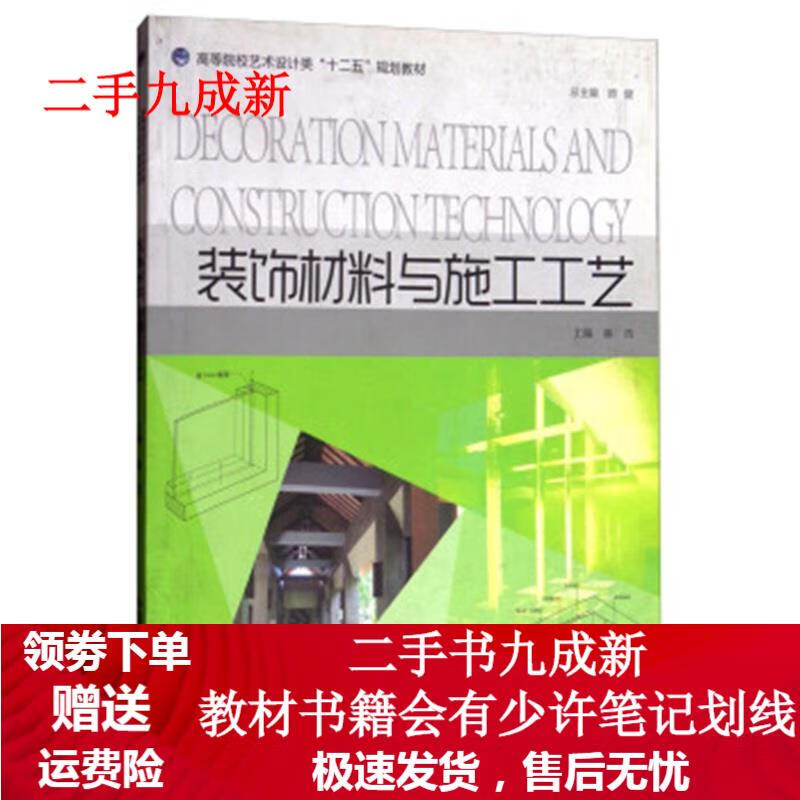 装饰材料与施工工艺 蒋浩 编 9787567007079 上海海洋大学出版社