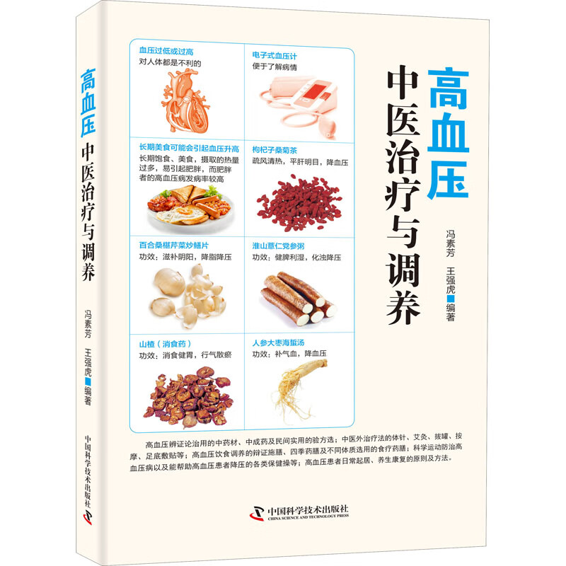 高血压中医治疗与调养 图书