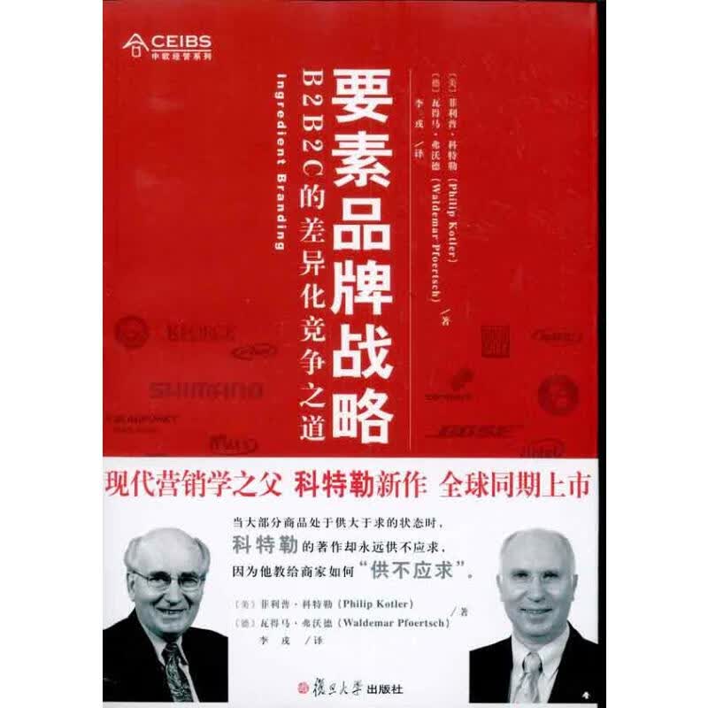 要素品牌战略:B2B2C的差异化竞争之道