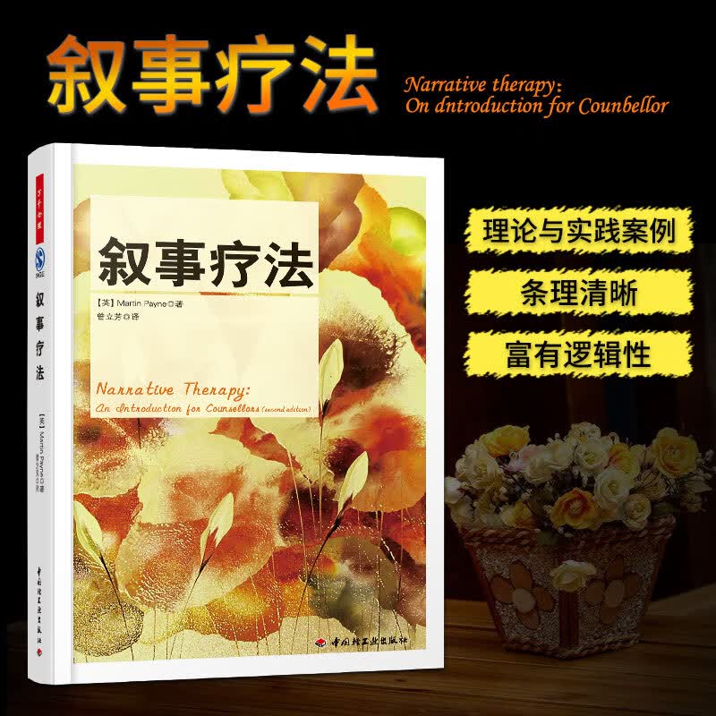 万千心理叙事疗法 心理学入门基础书籍 心理咨询与认知 关于心里学的书 读心术抑郁症自我书籍人际